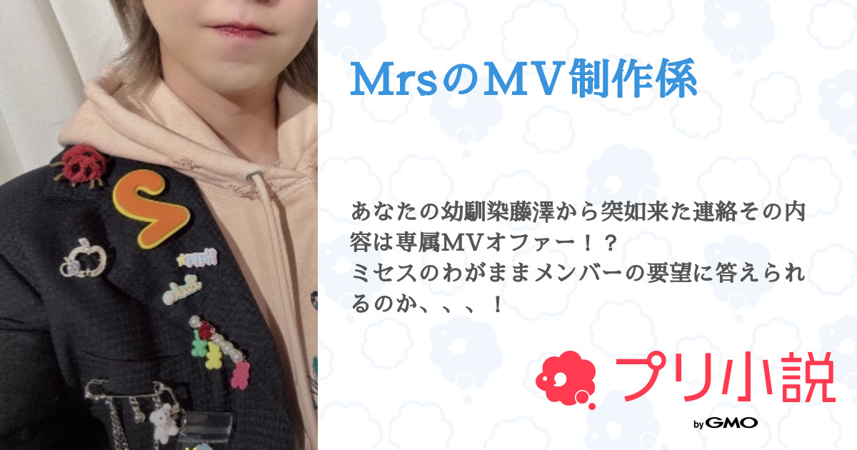 MrsのMV制作係 - 全1話 【連載中】（こんぺいとうΣ(' ⌓ ’)🍏 ️ 🌈🍑🍫さんの夢小説） | 無料スマホ夢小説ならプリ小説 byGMO